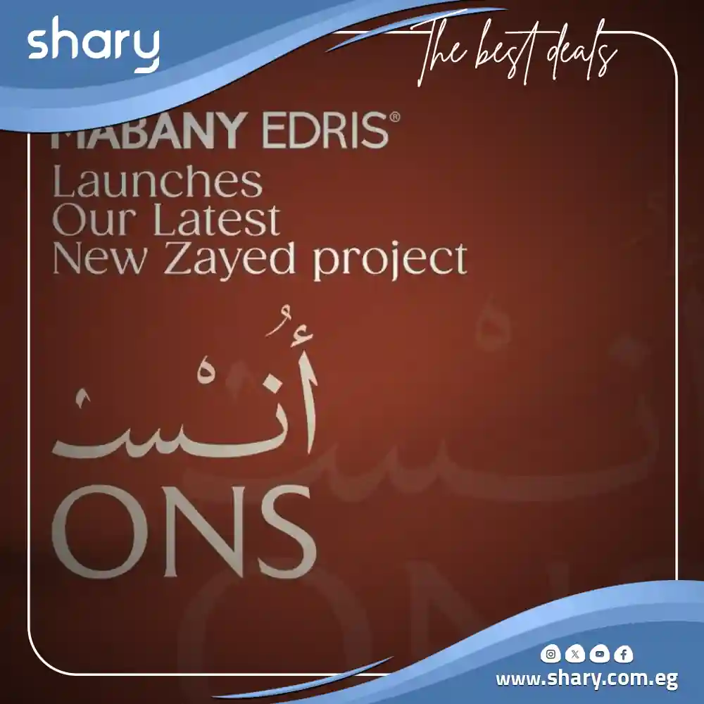 كمبوند أنس زايد الجديدة أسعار 2025 ONS New Zayed Compound